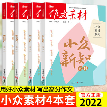 备考2022作文素材高考版高中语文热点小众大家情理新知满分作文书时事热点政治热点议论文金句读时文学写 语文 【老师推荐】小众素材-全套四本