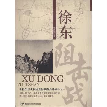 徐东阻击战