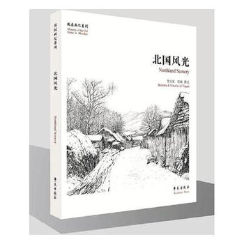 北国风光李义泉绘画撰文学苑出版社9787507752236 历史书籍