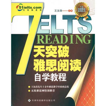 7天突破雅思阅读自学教程  王汝涛 主编 书籍