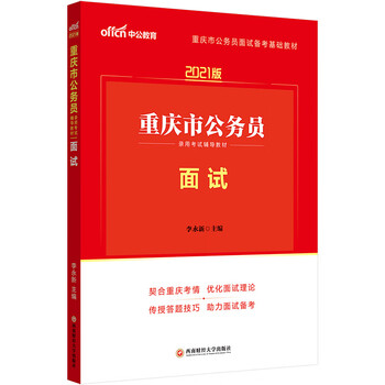 中公教育2021重庆市公务员录用考试教材：面试