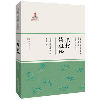 东北侦探记（日本近代对中国边疆调查及其文献研究）菊地节藏等暨南大学出版社9787566825209 