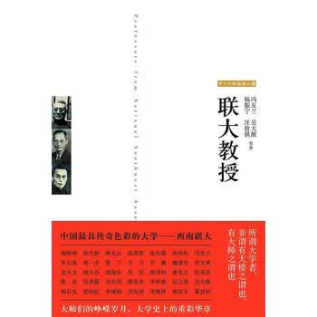 联大教授 冯友兰 等【正版书】