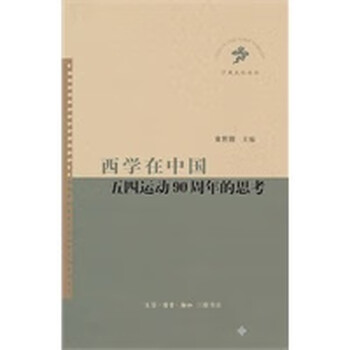 西学在中国【正版图书 放心购买】
