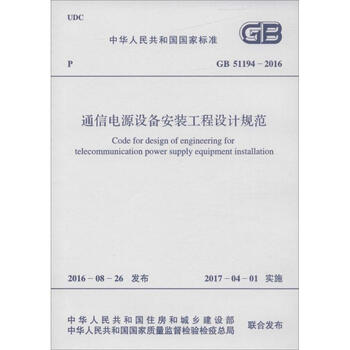 通信电源设备安装工程设计规范 书籍