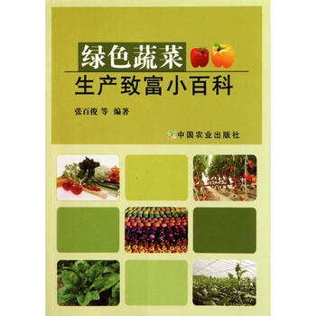 绿色蔬菜生产致富小百科 张百俊 等  书籍