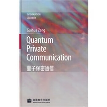 QuantumPrivateCommunication量子保密通信