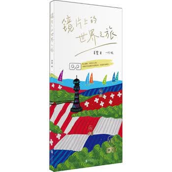 镜片上的世界之旅 姜鹭 ；王一竹 绘 书籍