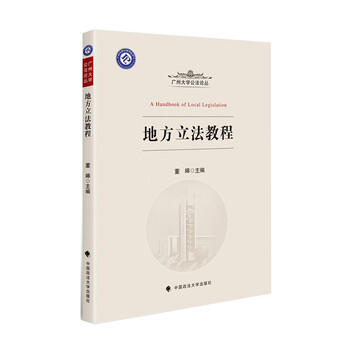 地方立法教程