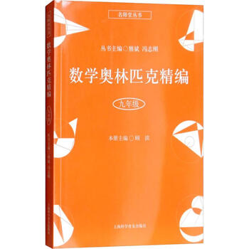 数学奥林匹克精编 9年级 顾滨  熊斌,冯志刚 编 书籍