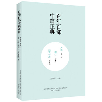 百年百部中篇正典：入流+剔红+北京邻居
