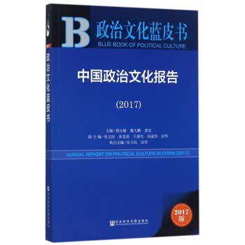 中国政治文化报告(2017)/政治文化蓝皮书