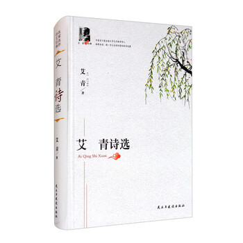 艾青诗选/艾青诗文经典