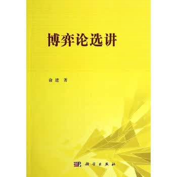 博弈论选讲 俞建 作 书籍