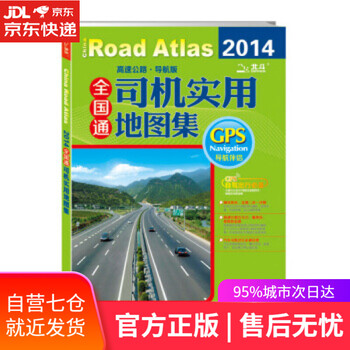 【正版图书】2014全国通司机实用地图集 天域北斗数码科技有限公司 编 中国地图出版社
