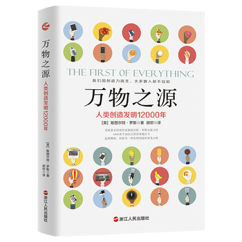 万物之源:人类创造发明12000年9787213098079