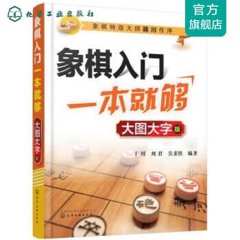 象棋入门一本就够（大图大字版）