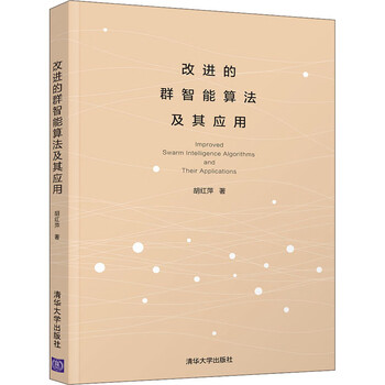 改进的群智能算法及其应用