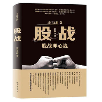 股战 道行无疆 小说 9787544755474
