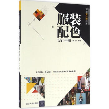 服装配色设计手册 孙芳 编 书籍
