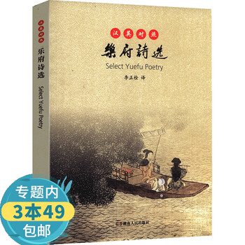 【包邮】 大中华文库：乐府诗选（汉英对照）