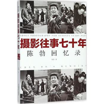摄影往事七十年 陈勃  书籍