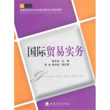 国际贸易实务 惠丰廷　主编 作 书籍
