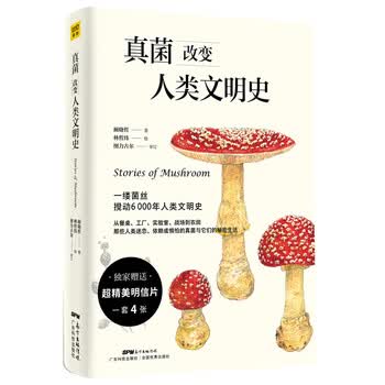 {正版新书}真菌改变人类文明史9787535975812