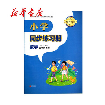 小学教辅-数学 五年级下册 小学同步练习册 六三制（配青岛版) 2022春季