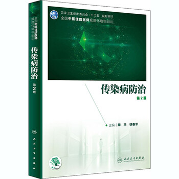 传染病防治（第2版/培训教材/配增值）