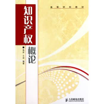 知识产权概论(高等学校教材)