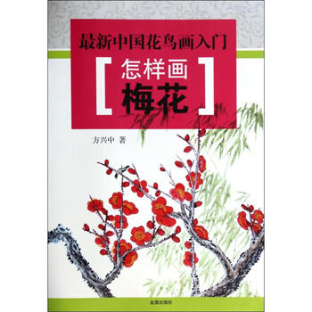 怎样画梅花 方兴中 作 书籍