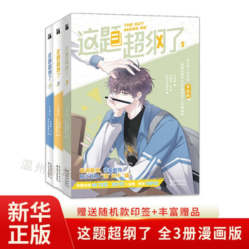 这题超纲了全3册漫画版 赠送随机款印签+丰富赠品 木瓜黄纯爱小说原著 双男主卡通绘本单行本恋爱青春校园邵湛许盛晋江文学9787570222490 这题超纲了全3册漫画版