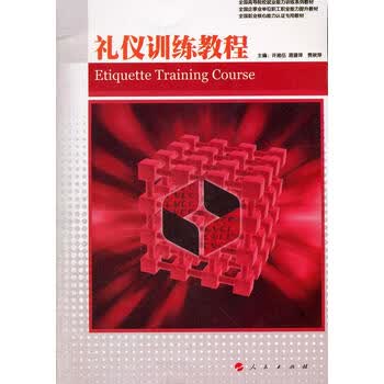 礼仪训练教程 9787010106373 许湘岳 蒋璟萍 费秋萍, 许湘岳, 蒋璟萍, 费秋萍 人民