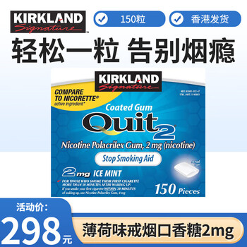 Kirkland 柯克兰戒烟糖 尼古丁咀嚼胶 戒烟口香糖美国进口戒烟口香糖盒装 薄荷味戒烟糖2mg 150粒【图片 价格 品牌 报价】-京东