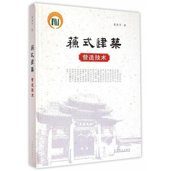 苏式建筑营造技术 雍振华 中国林业出版社