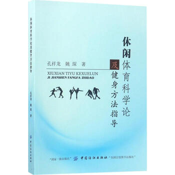 休闲体育科学论及健身方法指导 孔祥龙,姚琛  书籍