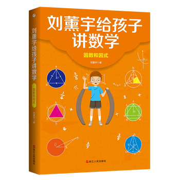 因数和因式-刘薰宇给孩子讲数学 正版正货 新华书店