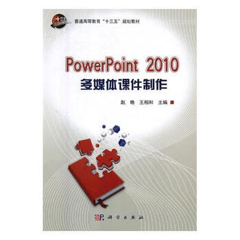 PowerPoint 2010多媒作 赵艳 计算机与互联网 9787030577450
