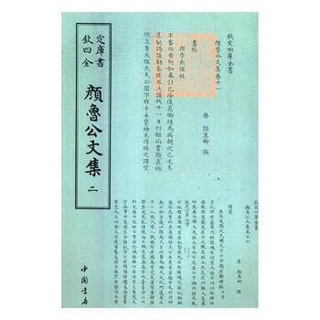 颜鲁公文集 四库全书别集类 唐颜真卿撰 中国书店