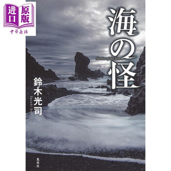 海怪 铃木光司新作 日文原版 海の怪