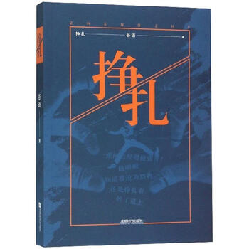 挣扎 谷语 小说 9787546421469