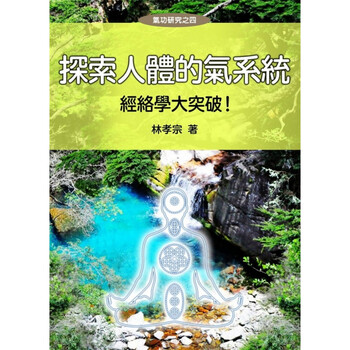 探索人体的气：经络学大突破！20 林孝宗 自发功研究室 进口原版恒学
