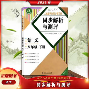 【正版2022春】同步解析与测评语文八年级下册人教版重庆专版 8年级下册RJ版初中同步练习册同步解析与测评八年级下册语文