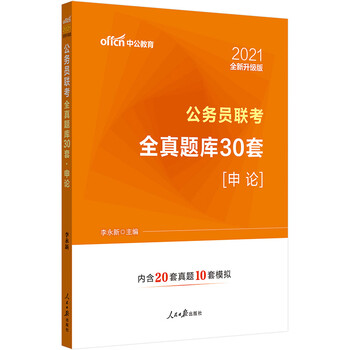中公教育2021公务员联考全真题库：30套申论（全新升级）