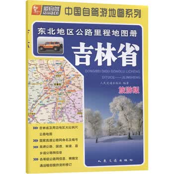 东北地区公路里程地图册 吉林省 旅游版 人民交通出版社 编 书籍