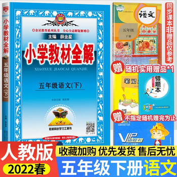 【销量过万】2022秋小学教材全解五年级上册语文数学英语部编人教版全解五年级上下薛金星课本教材同步解读讲解全解全析 五年级下册语文