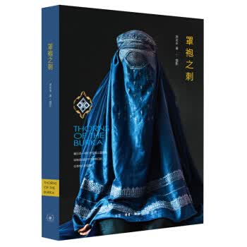 罩袍之刺 原老未 著