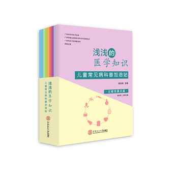 浅浅的医学知识儿童常见病科普加油站陈壮桂华南理工大学出版社【新华书店，售后无忧】