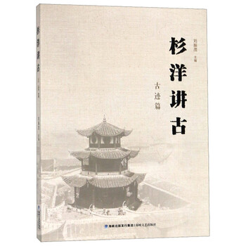 杉洋讲古（古迹篇）